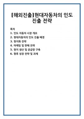 [해외진출]현대자동차의 인도 진출 전략-1페이지