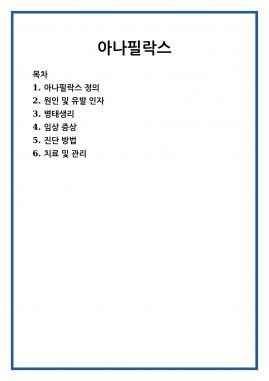 아나필락스 레포트 자료-1페이지