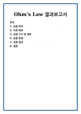 Ohm’s Law 결과보고서-1페이지