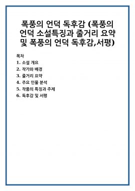 폭풍의 언덕 독후감 (폭풍의 언덕 소설특징과 줄거리 요약 및 폭풍의 언덕 독후감,서평)-1페이지