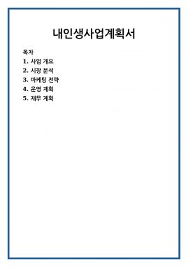 내인생사업계획서-1페이지