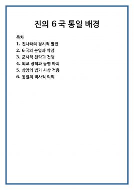 진의 6국 통일 배경-1페이지