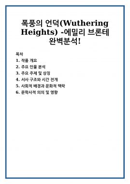 폭풍의 언덕(Wuthering Heights) -에밀리 브론테   완벽분석!-1페이지