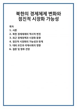 북한의 경제체제 변화와 점진적 시장화 가능성-1페이지