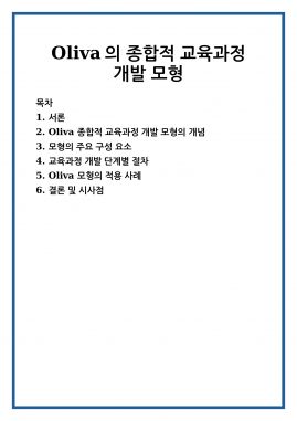 Oliva의 종합적 교육과정 개발 모형-1페이지
