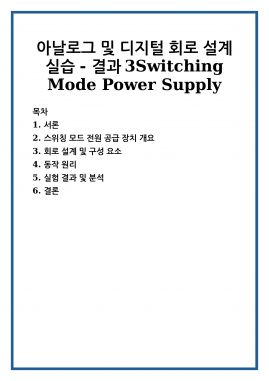 아날로그 및 디지털 회로 설계 실습 - 결과3Switching Mode Power Supply-1페이지