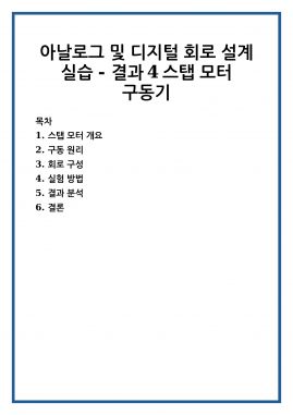 아날로그 및 디지털 회로 설계 실습 - 결과4스탭 모터 구동기-1페이지
