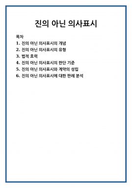 진의 아닌 의사표시-1페이지