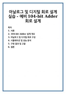 아날로그 및 디지털 회로 설계 실습 - 예비104-bit Adder 회로 설계-1페이지