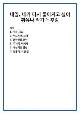 내일, 내가 다시 좋아지고 싶어 황유나 작가 독후감-1페이지
