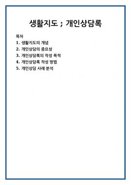 생활지도 ; 개인상담록-1페이지