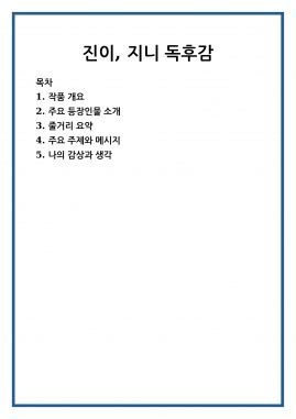 진이, 지니 독후감-1페이지