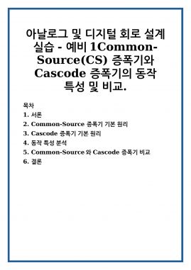 아날로그 및 디지털 회로 설계 실습 - 예비1Common-Source(CS) 증폭기와 Cascode 증폭기의 동작 특성 및 비교.-1페이지