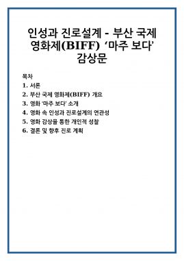 인성과 진로설계 - 부산 국제 영화제(BIFF) ‘마주 보다’ 감상문-1페이지