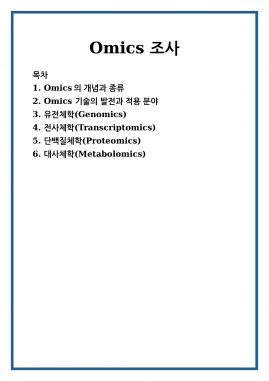 Omics 조사 레포트 자료-1페이지