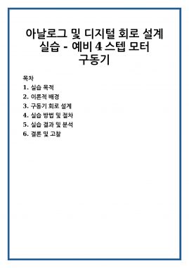 아날로그 및 디지털 회로 설계 실습 - 예비4스텝 모터 구동기-1페이지