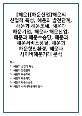 [해운][해운산업]해운의 산업적 특성, 해운의 발전단계, 해운과 해운조세, 해운과 해운기업, 해운과 해운산업, 해운과 해운수송망, 해운과 해운서비스품질, 해운과 해운항만환경, 해운과 사이버해운거래 분석-1페이지