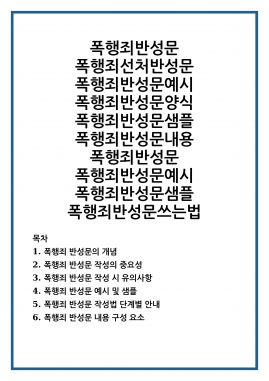폭행죄반성문 폭행죄선처반성문 폭행죄반성문예시 폭행죄반성문양식 폭행죄반성문샘플 폭행죄반성문내용 폭행죄반성문 폭행죄반성문예시 폭행죄반성문샘플 폭행죄반성문쓰는법-1페이지
