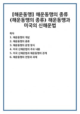 [해운동맹] 해운동맹의 종류  (해운동맹의 종류) 해운동맹과 미국의 신해운법-1페이지