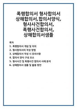 폭행합의서 형사합의서 상해합의서,합의서양식,형사사건합의서,폭행사건합의서,상해합의서샘플-1페이지