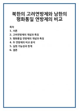 북한의 고려연방제와 남한의 평화통일 연방제의 비교-1페이지