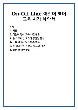 On-Off Line 어린이 영어 교육 시장 제안서-1페이지