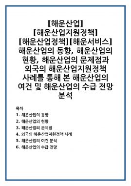 [해운산업][해운산업지원정책][해운산업정책][해운서비스]해운산업의 동향, 해운산업의 현황, 해운산업의 문제점과 외국의 해운산업지원정책 사례를 통해 본 해운산업의 여건 및 해운산업의 수급 전망 분석-1페이지