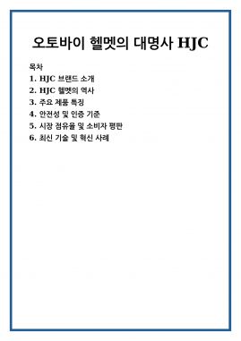 오토바이 헬멧의 대명사 HJC-1페이지