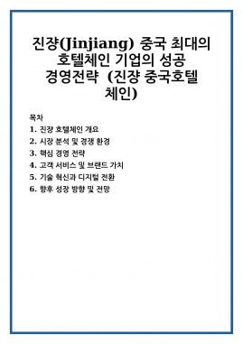 진쟝(Jinjiang) 중국 최대의 호텔체인 기업의 성공 경영전략  (진쟝 중국호텔 체인)-1페이지