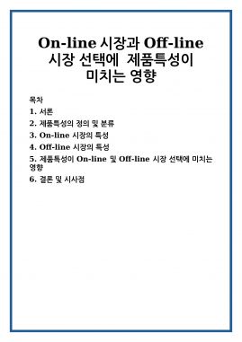 On-line시장과 Off-line시장 선택에  제품특성이  미치는 영향-1페이지