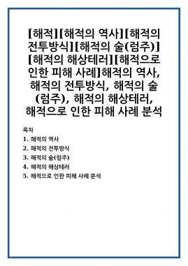 [해적][해적의 역사][해적의 전투방식][해적의 술(럼주)][해적의 해상테러][해적으로 인한 피해 사례]해적의 역사, 해적의 전투방식, 해적의 술(럼주), 해적의 해상테러, 해적으로 인한 피해 사례 분석-1페이지