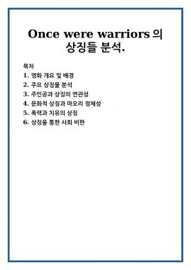 Once were warriors의 상징들 분석.-1페이지