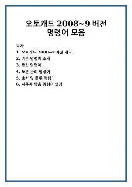 오토캐드 2008~9버전 명령어 모음-1페이지
