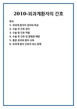 2010-외과계환자의 간호-1페이지