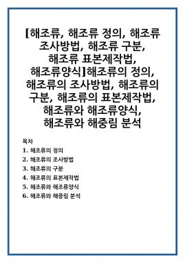 [해조류, 해조류 정의, 해조류 조사방법, 해조류 구분, 해조류 표본제작법, 해조류양식]해조류의 정의, 해조류의 조사방법, 해조류의 구분, 해조류의 표본제작법, 해조류와 해조류양식, 해조류와 해중림 분석-1페이지
