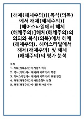 [해체(해체주의)][복식(의복)에서 해체(해체주의)][헤어스타일에서 해체(해체주의)]해체(해체주의)의 의의와 복식(의복)에서 해체(해체주의), 헤어스타일에서 해체(해체주의) 및 해체(해체주의)의 평가 분석-1페이지