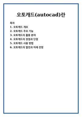 오토캐드(autocad)란-1페이지