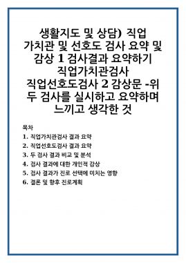 생활지도 및 상담) 직업 가치관 및 선호도 검사 요약 및 감상 1검사결과 요약하기  직업가치관검사  직업선호도검사 2감상문 -위 두 검사를 실시하고 요약하며 느끼고 생각한 것-1페이지