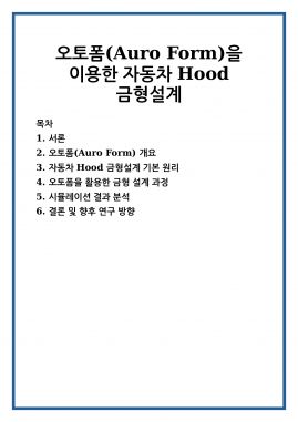 오토폼(Auro Form)을 이용한 자동차 Hood 금형설계-1페이지