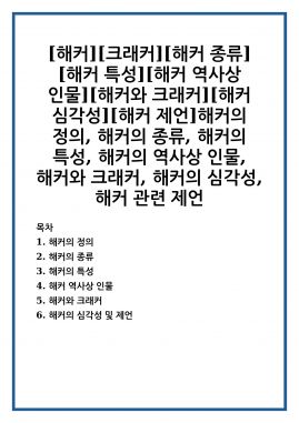 [해커][크래커][해커 종류][해커 특성][해커 역사상 인물][해커와 크래커][해커 심각성][해커 제언]해커의 정의, 해커의 종류, 해커의 특성, 해커의 역사상 인물, 해커와 크래커, 해커의 심각성, 해커 관련 제언-1페이지