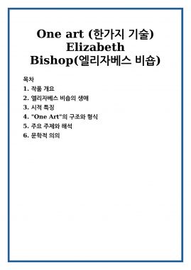 One art (한가지 기술) Elizabeth Bishop(엘리자베스 비숍)-1페이지