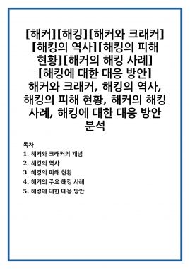 [해커][해킹][해커와 크래커][해킹의 역사][해킹의 피해 현황][해커의 해킹 사례][해킹에 대한 대응 방안]해커와 크래커, 해킹의 역사, 해킹의 피해 현황, 해커의 해킹 사례, 해킹에 대한 대응 방안 분석-1페이지