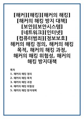 [해커][해킹][해커의 해킹][해커의 해킹 방지 대책][보안][보안시스템][네트워크][인터넷][컴퓨터범죄][정보보호]해커의 해킹 정의, 해커의 해킹 목적, 해커의 해킹 과정, 해커의 해킹 위험성, 해커의 해킹 방지대책-1페이지