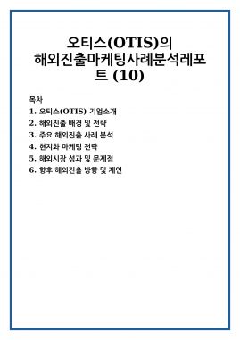 오티스(OTIS)의 해외진출마케팅사례분석레포트 (10)-1페이지
