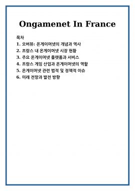 Ongamenet In France-1페이지