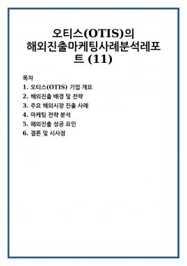 오티스(OTIS)의 해외진출마케팅사례분석레포트 (11)-1페이지