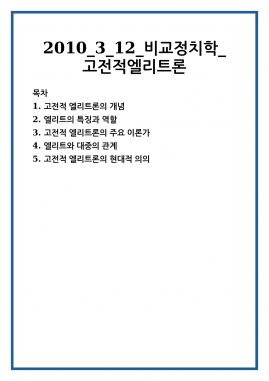 2010_3_12_비교정치학_고전적엘리트론-1페이지