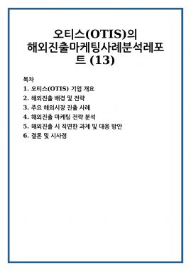오티스(OTIS)의 해외진출마케팅사례분석레포트 (13)-1페이지