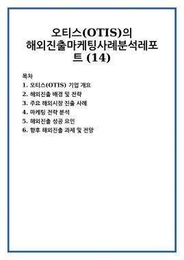 오티스(OTIS)의 해외진출마케팅사례분석레포트 (14)-1페이지
