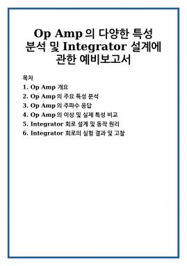 Op Amp의 다양한 특성 분석 및 Integrator 설계에 관한 예비보고서-1페이지